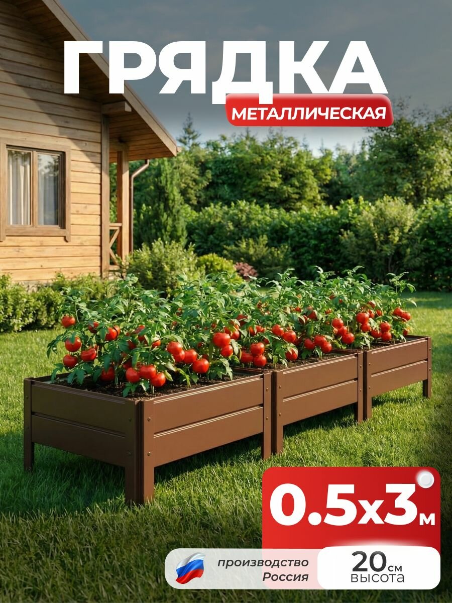 Грядка Ивановская 0,5х3 метра, борт 20см Коричневый (RAL 8017), (сборка: саморезы)