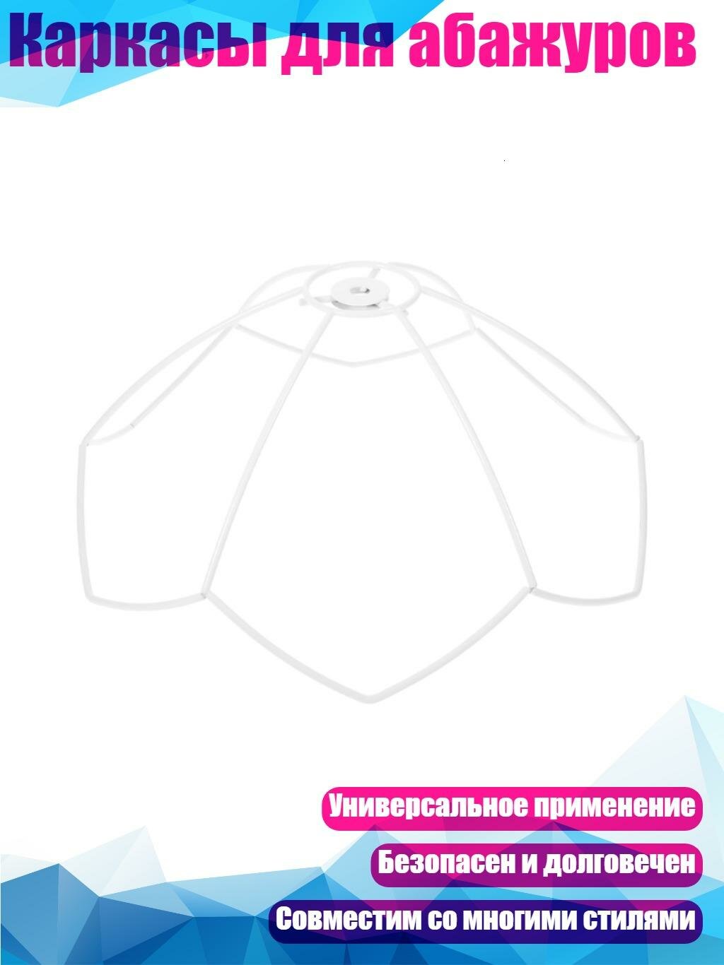 Каркасы для абажуров