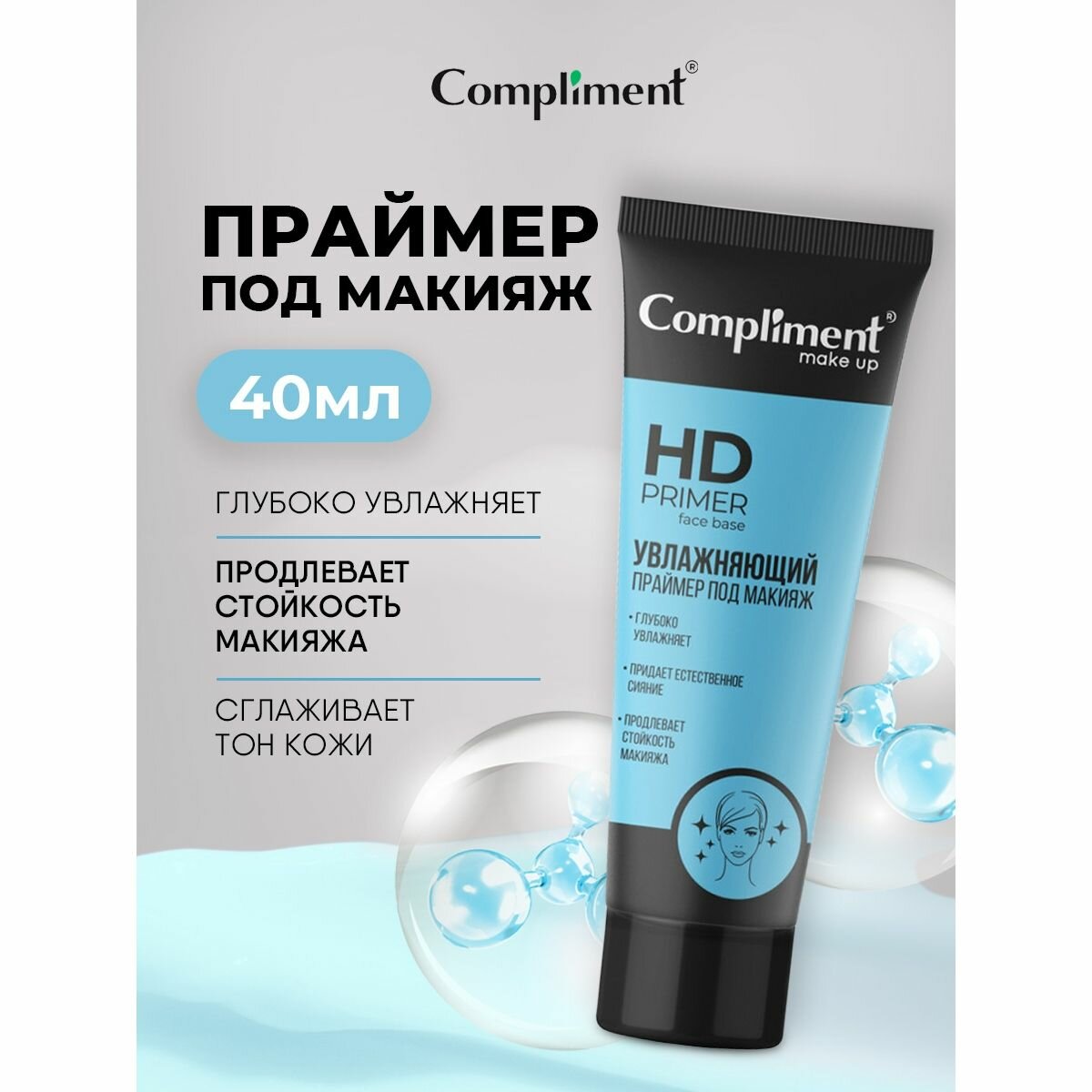 Праймер под макияж COMPLIMENT "HD", увлажняющий, 40 мл