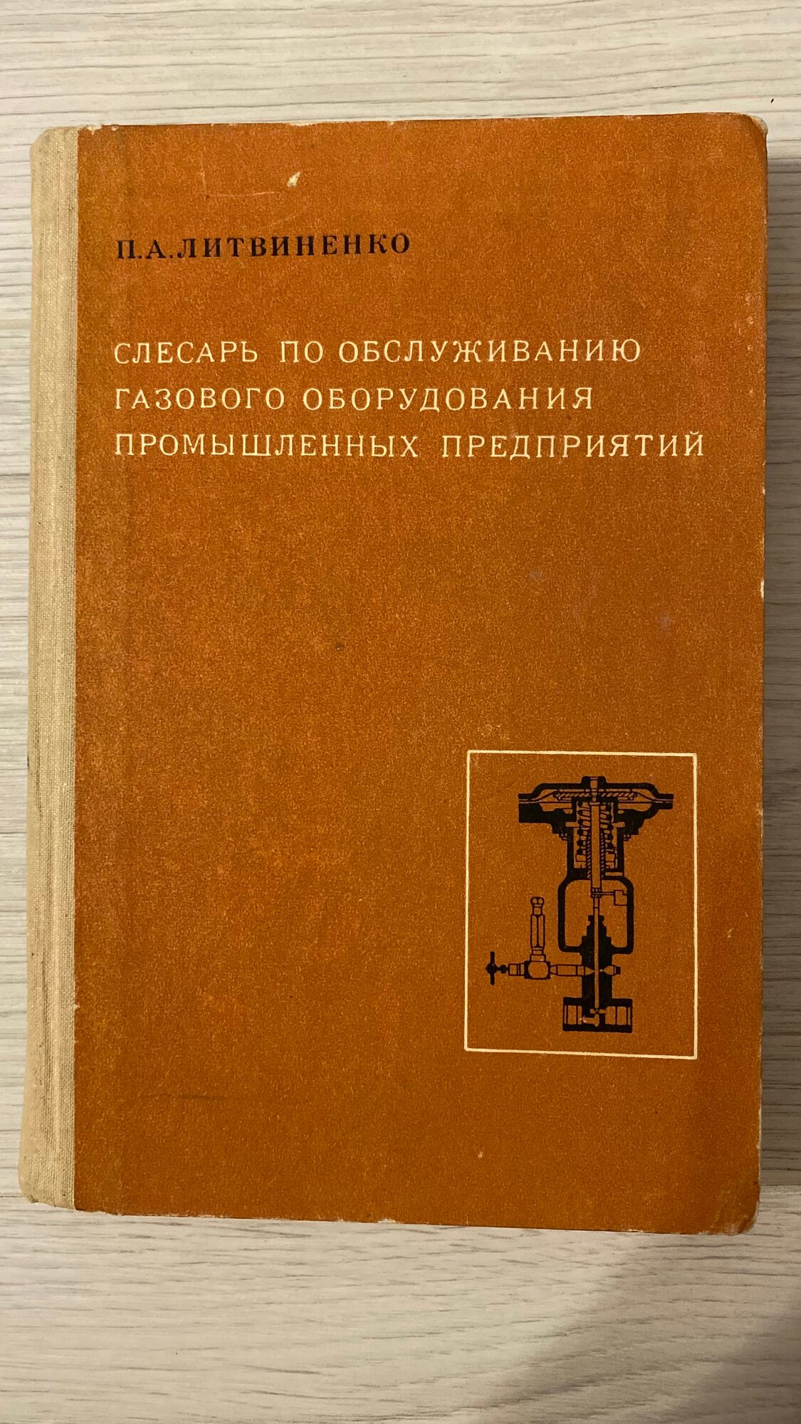 Слесарь по обслуживанию газового оборудования промышленных предприятий, 1974 год