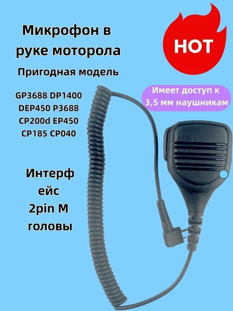 Портативный микрофон motorola PMMN4013A применяется к двунаправленным радиоприёмникам GP3688 DP1400 DEP450 P3688 CP200d EP450 CP185 CP040