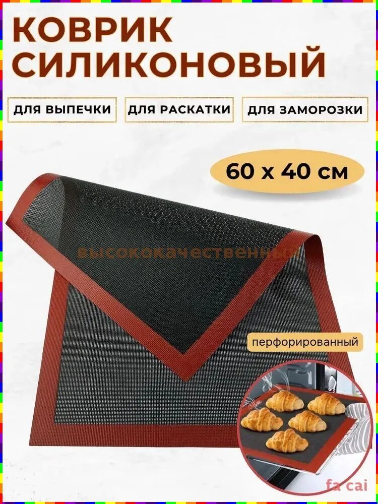 Силиконовый коврик для приготовления 60х40 см, 1 шт, для выпечки и раскатки теста