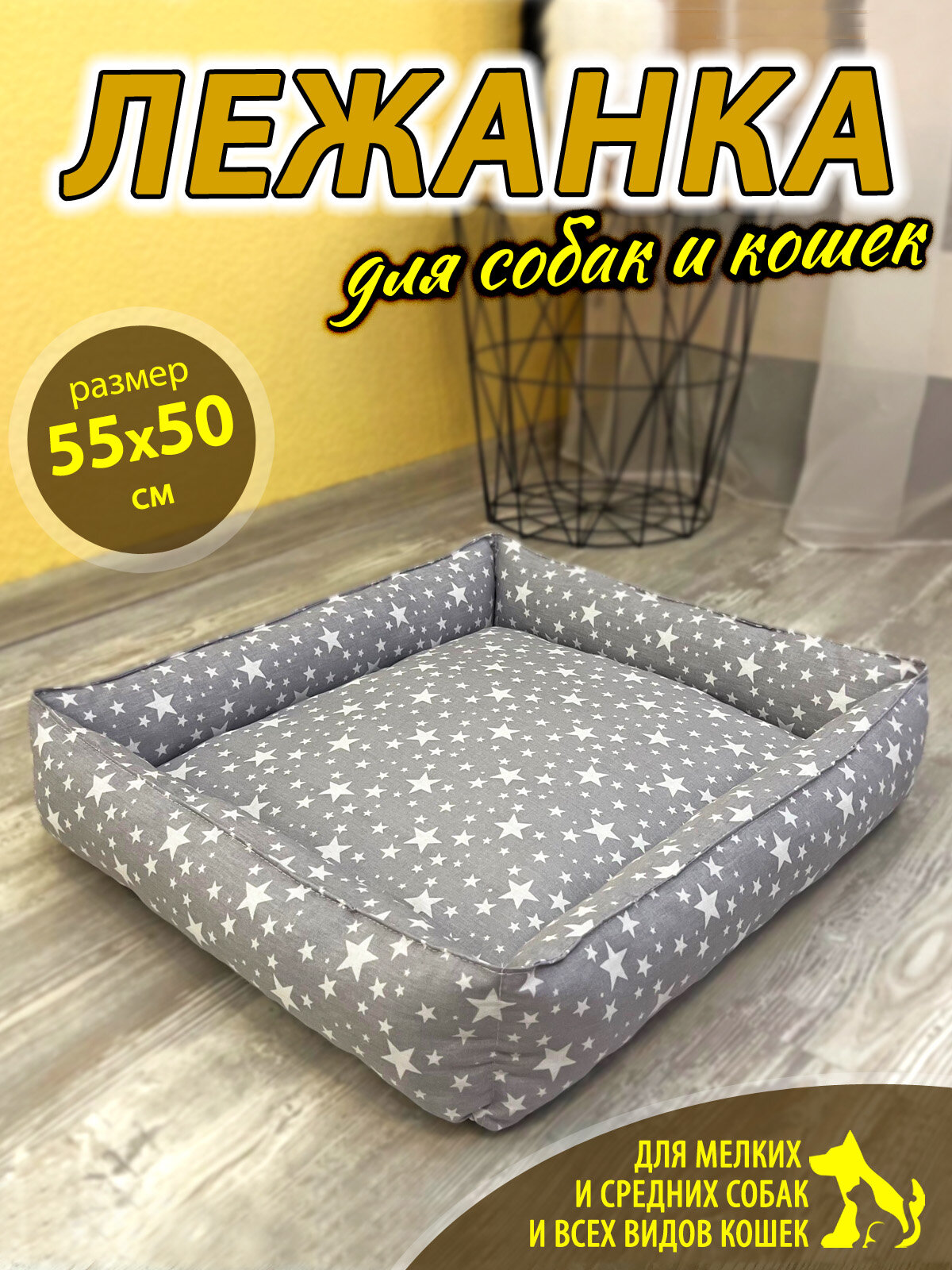 Лежанка для собак, и кошек Прямоугольная Звездопад 55х50 см