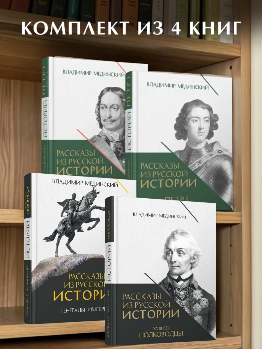 Рассказы из русской истории. Полководцы+ Генералы+ Петр I. Империя + Начало. Комплект.