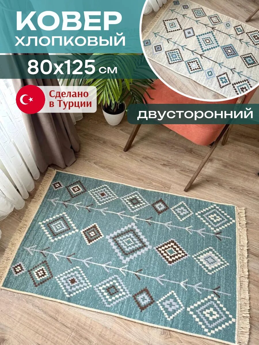 Комнатный хлопковый ковер 80х125 см