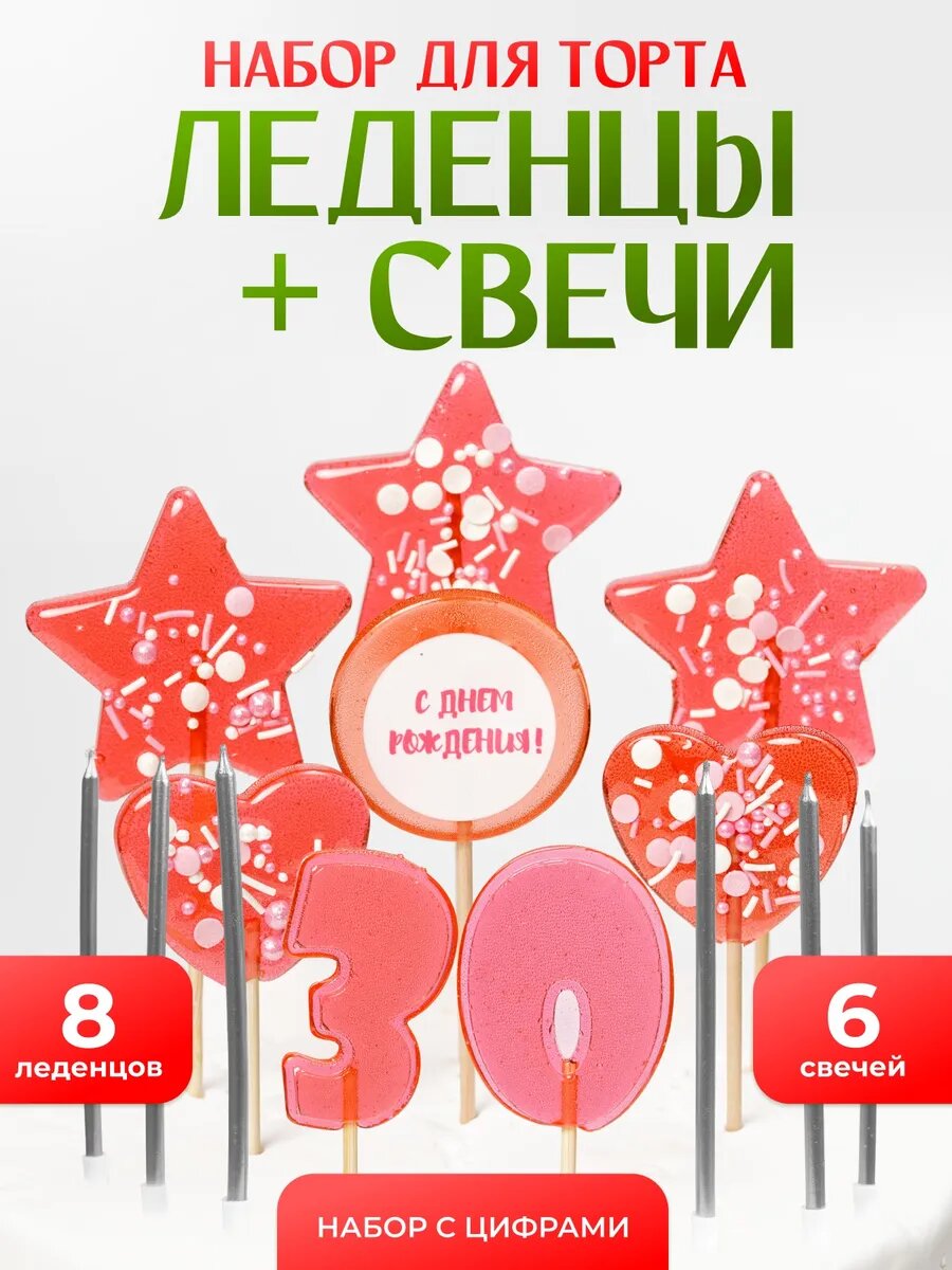 Леденцы на торт. Цифра 30