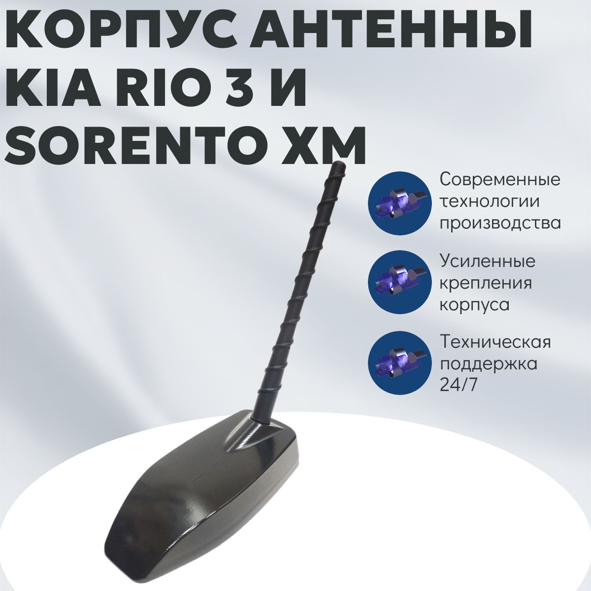 Корпус крышка автомобильной антенны как штатный со штоком для Kia Rio 3, Kia Sorento XM