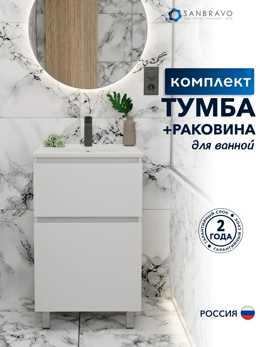Тумба напольная с раковиной для ванной 50 см Sanbravo Lilia белая раковина Tulip 50