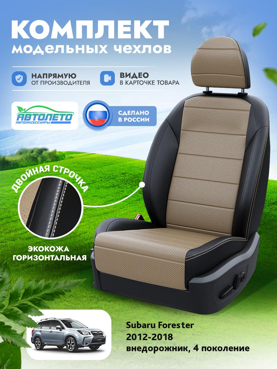 Чехлы Субару Форестер (Subaru Forester) 2012-2018 4 внедорожник Экокожа Темно-Бежевый LA15352C306 АвтоЛето