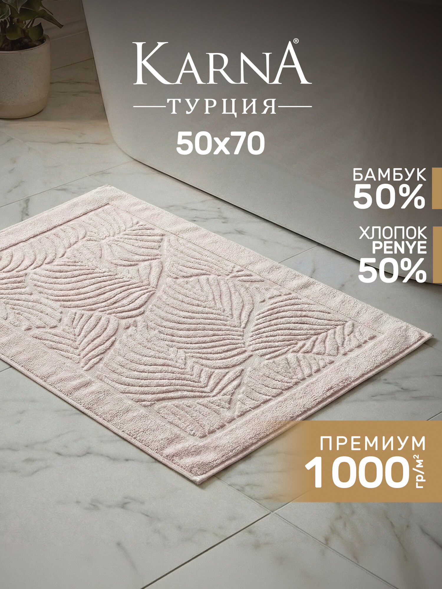 Коврик- полотенце махровое YAPRAK для ног 50х70 см в ванную, бежевый бамбук+хлопок Турция, KARNA HOME