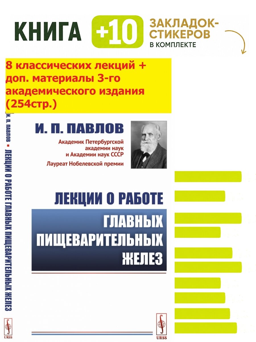 Лекции о работе главных пищеварительных желез. Комплект: книга + 10 закладок-стикеров