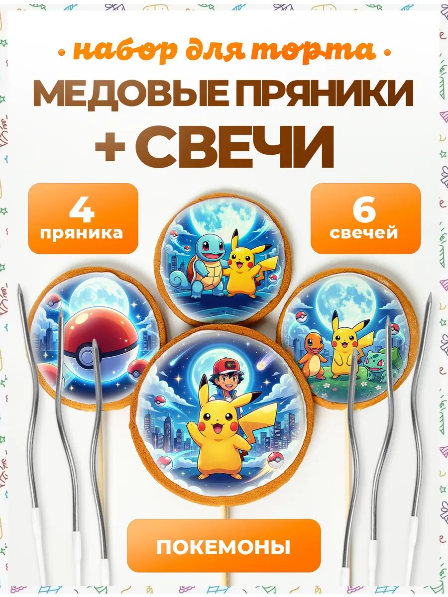 Свечи для торта. Покемон серебро + 4 шт пряники