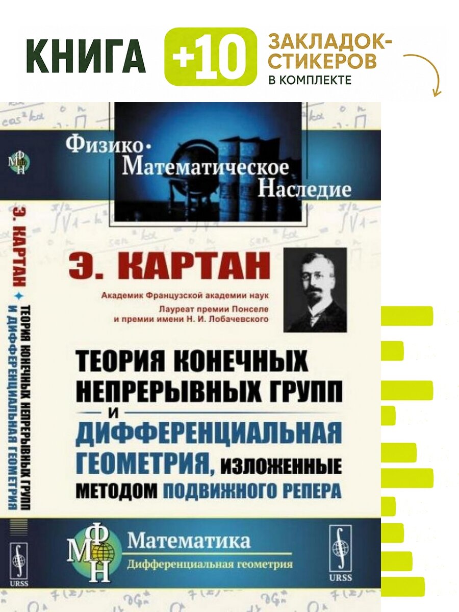 Теория конечных непрерывных групп и дифференциальная геометрия, изложенные методом подвижного репера. Пер. с фр. Комплект: книга + 10 закладок-стикеров