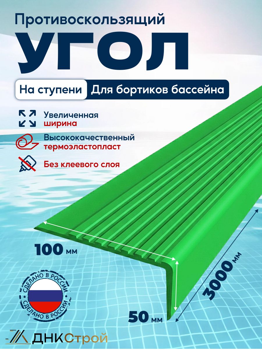 Противоскользящий угол 100x50мм для ступеней, бортиков бассейна, без клея, 3м, зеленый