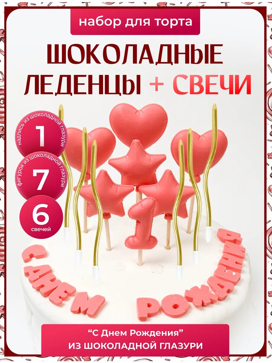 Леденцы на торт. Цифра 1