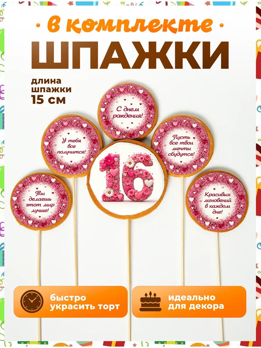 Топпер на торт 16 лет — фото 1