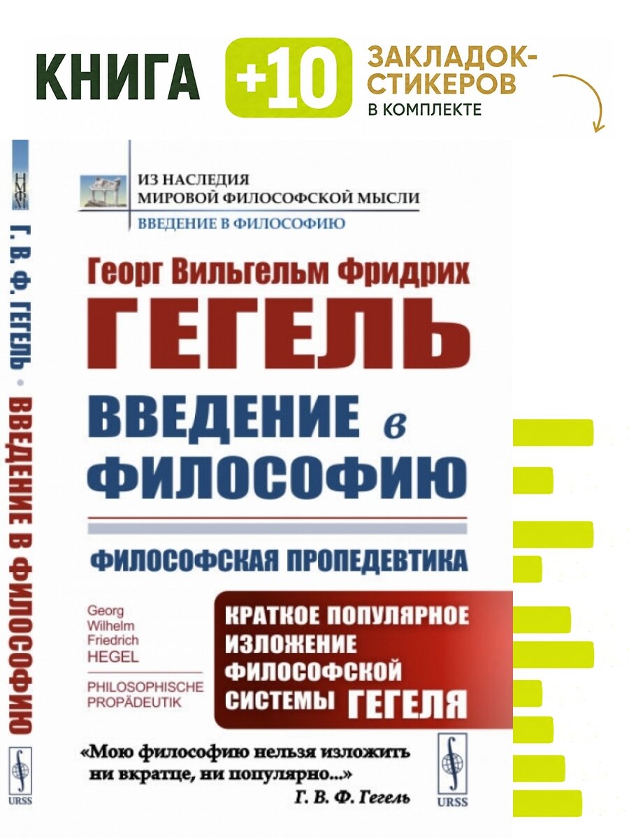 Введение в философию. Философская пропедевтика. Комплект: книга + 10 закладок-стикеров