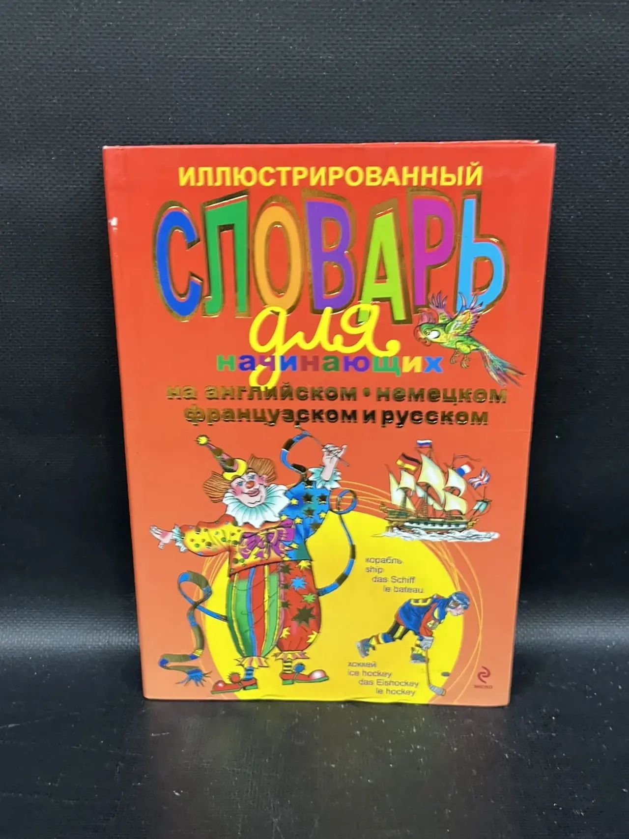 Иллюстрированный словарь для начинающих на английском, немецком, французском и русском