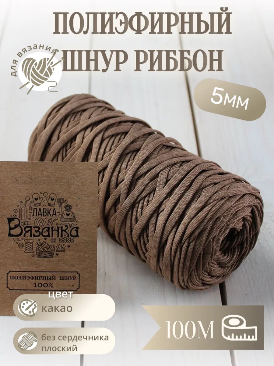 Шнур полиэфирный 5мм риббон плоский