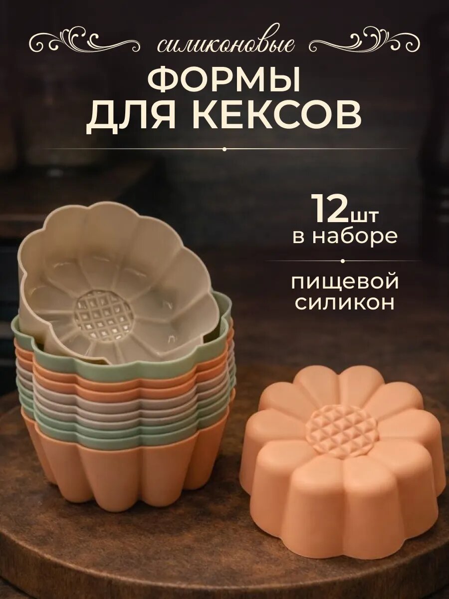 Формы для кексов и десертов силиконовые RINAHOME, комплект из 12 штук