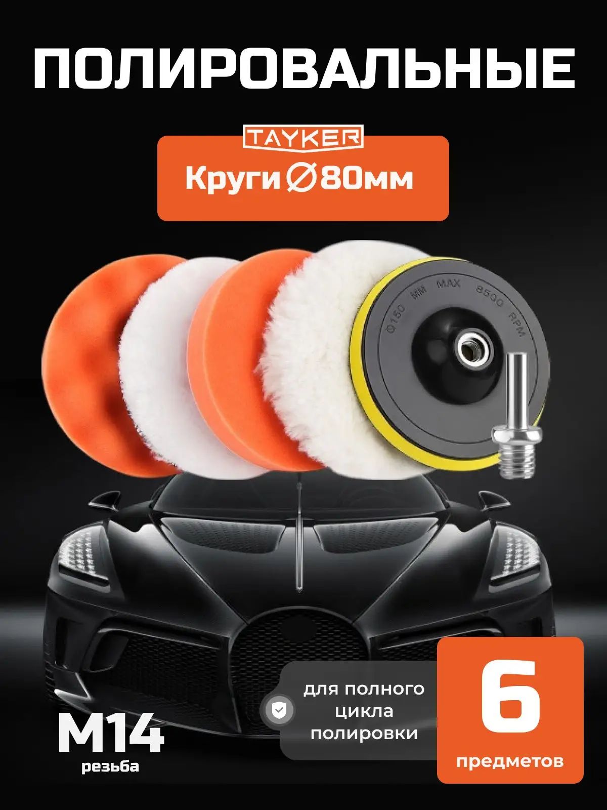 Круги полировальные для полировки кузова авто и фар, губка для авто, насадки 80 мм-