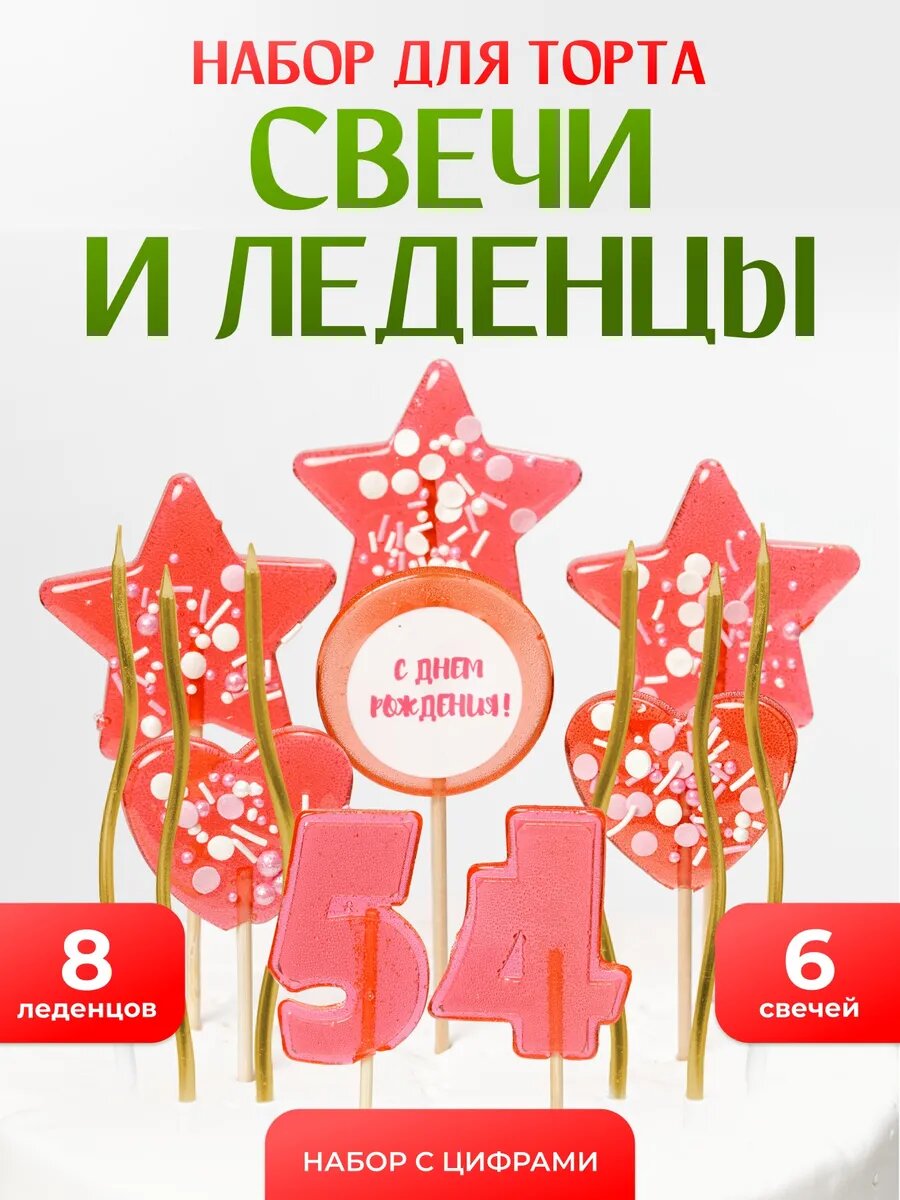 Леденцы на торт. Цифра 54