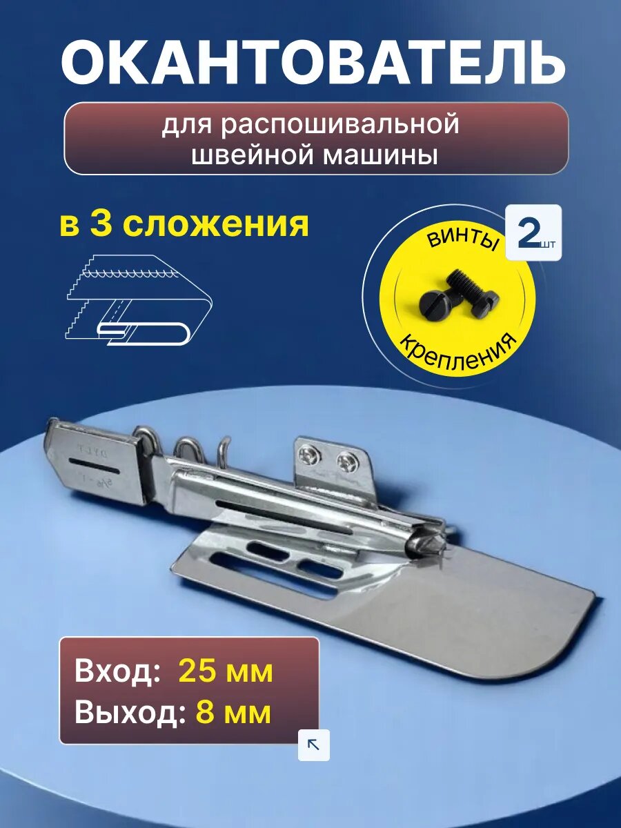 Окантователь для распошивальной швейной машины в 3 сложения (25-8мм) с плоской платформой, винты 2шт