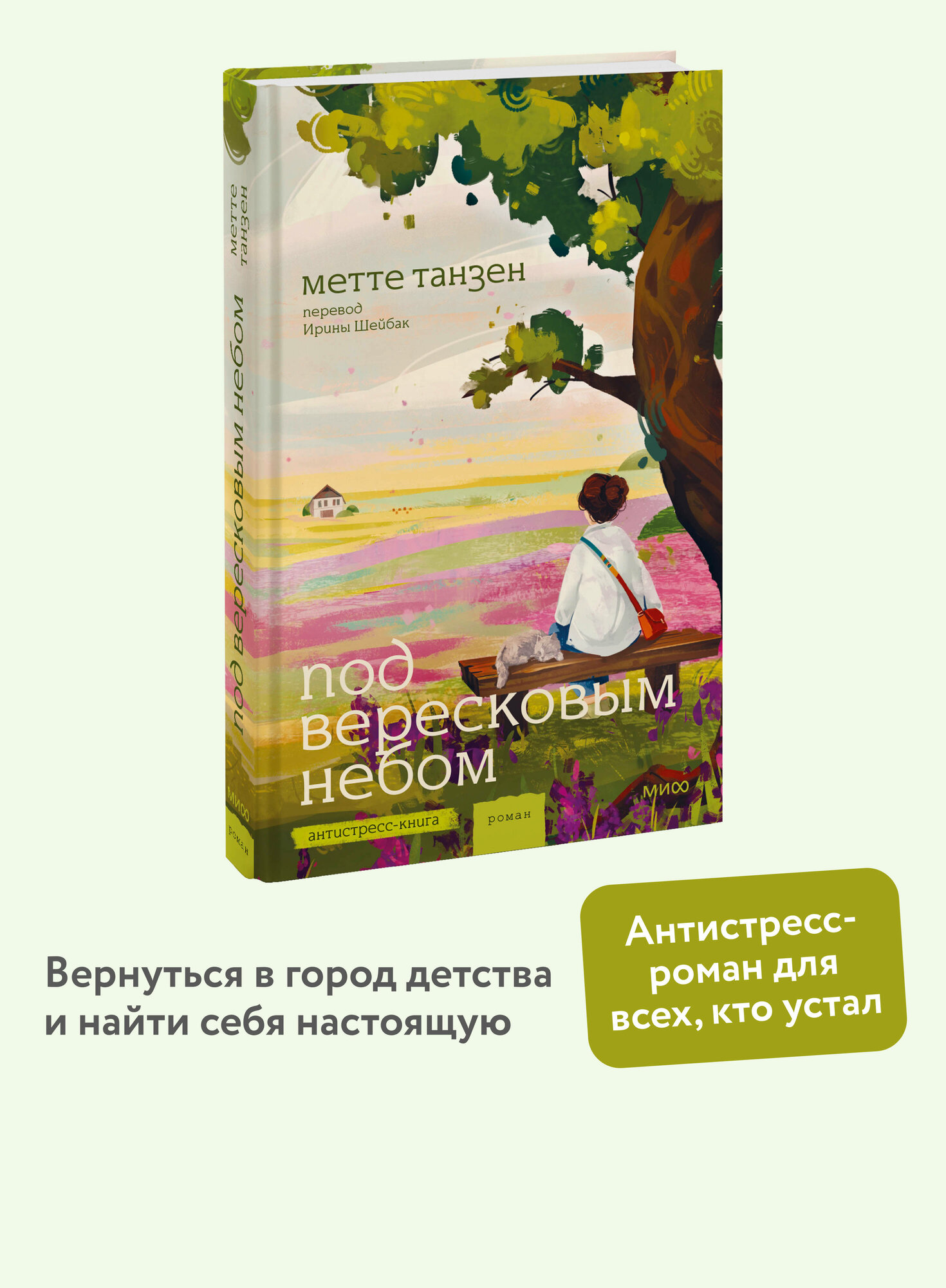 Метте Танзен. Под вересковым небом