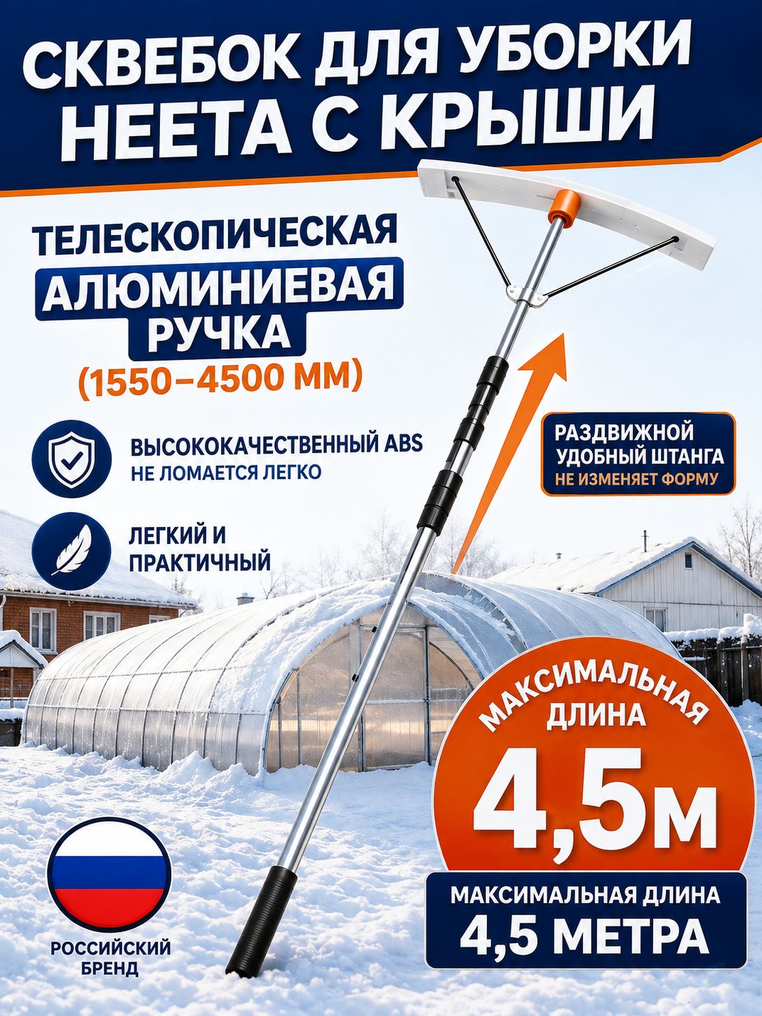 Снегоуборочный скребок‑сгребатель 4,5 м телескопический, инструмент для очистки крыш и теплиц от снега