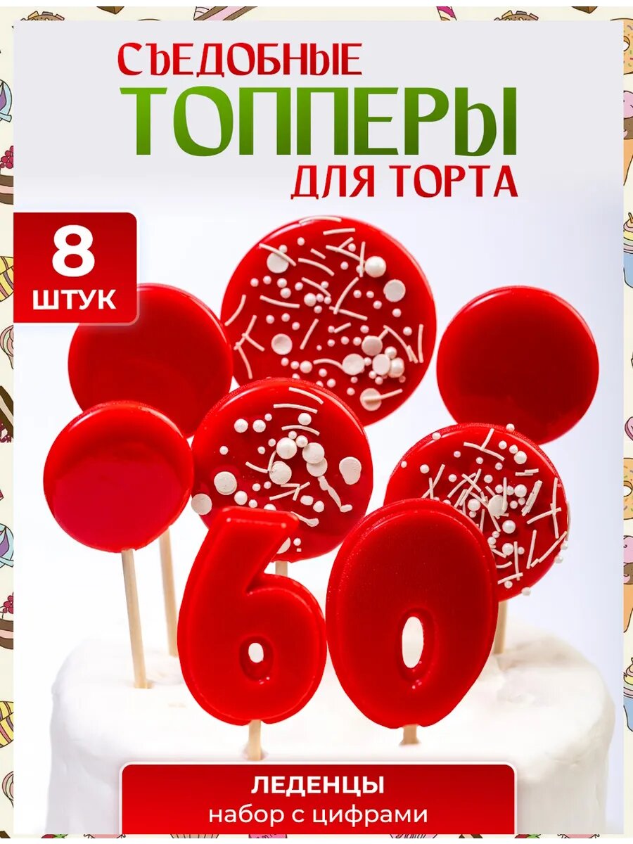 Топпер на торт. Цифра 60