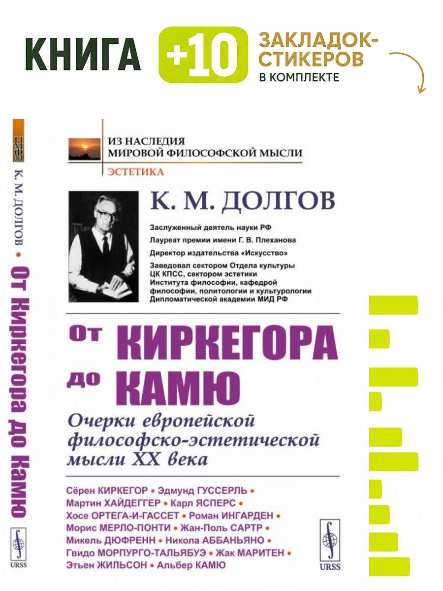 От Киркегора до Камю: Очерки европейской философско-эстетической мысли XX века. Комплект: книга + 10 закладок-стикеров