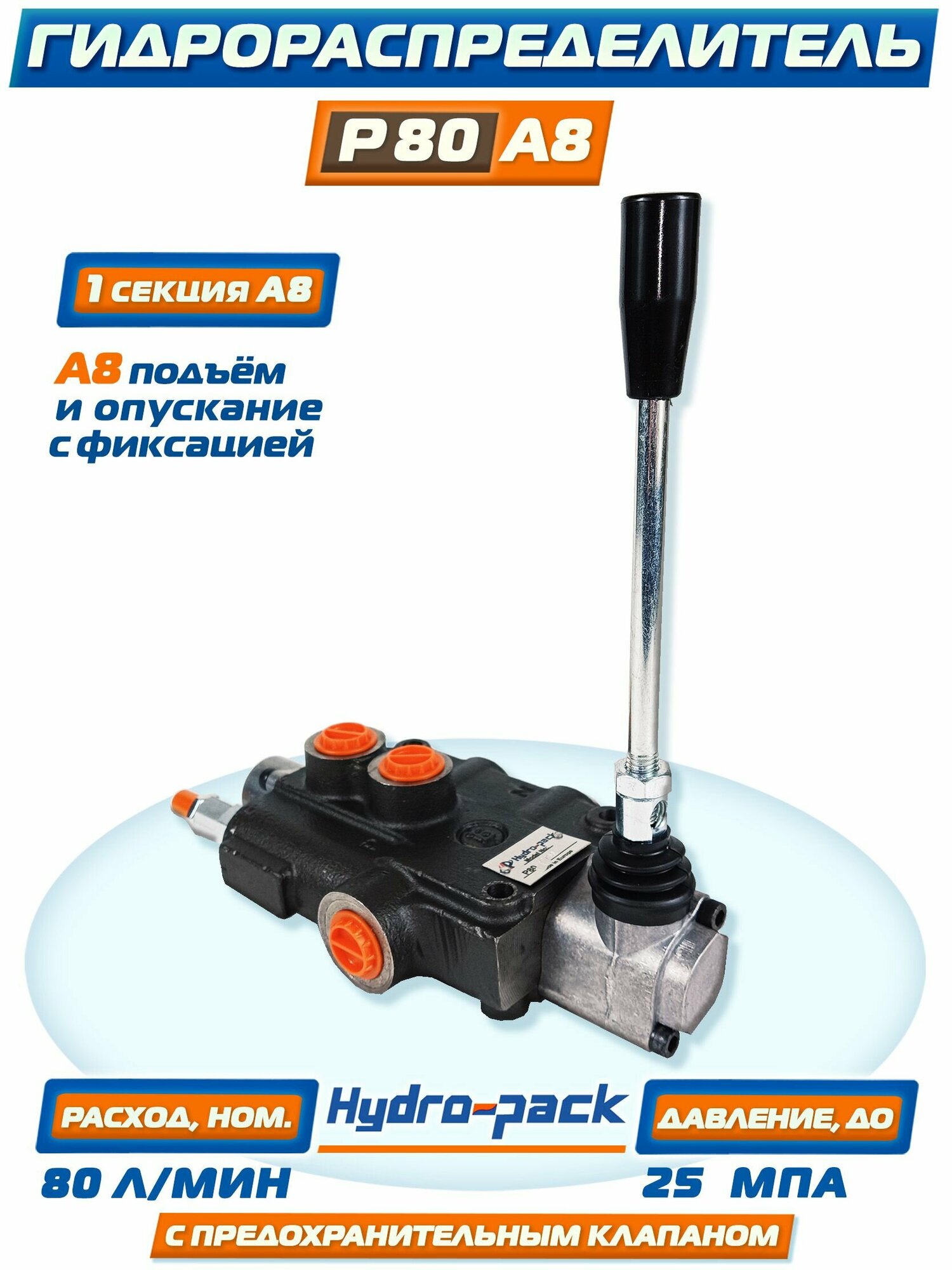 Гидрораспределитель P80A8 Gkz1, "Badestnost" Болгария, 80 литров в минуту, 1 секция с фиксацией.