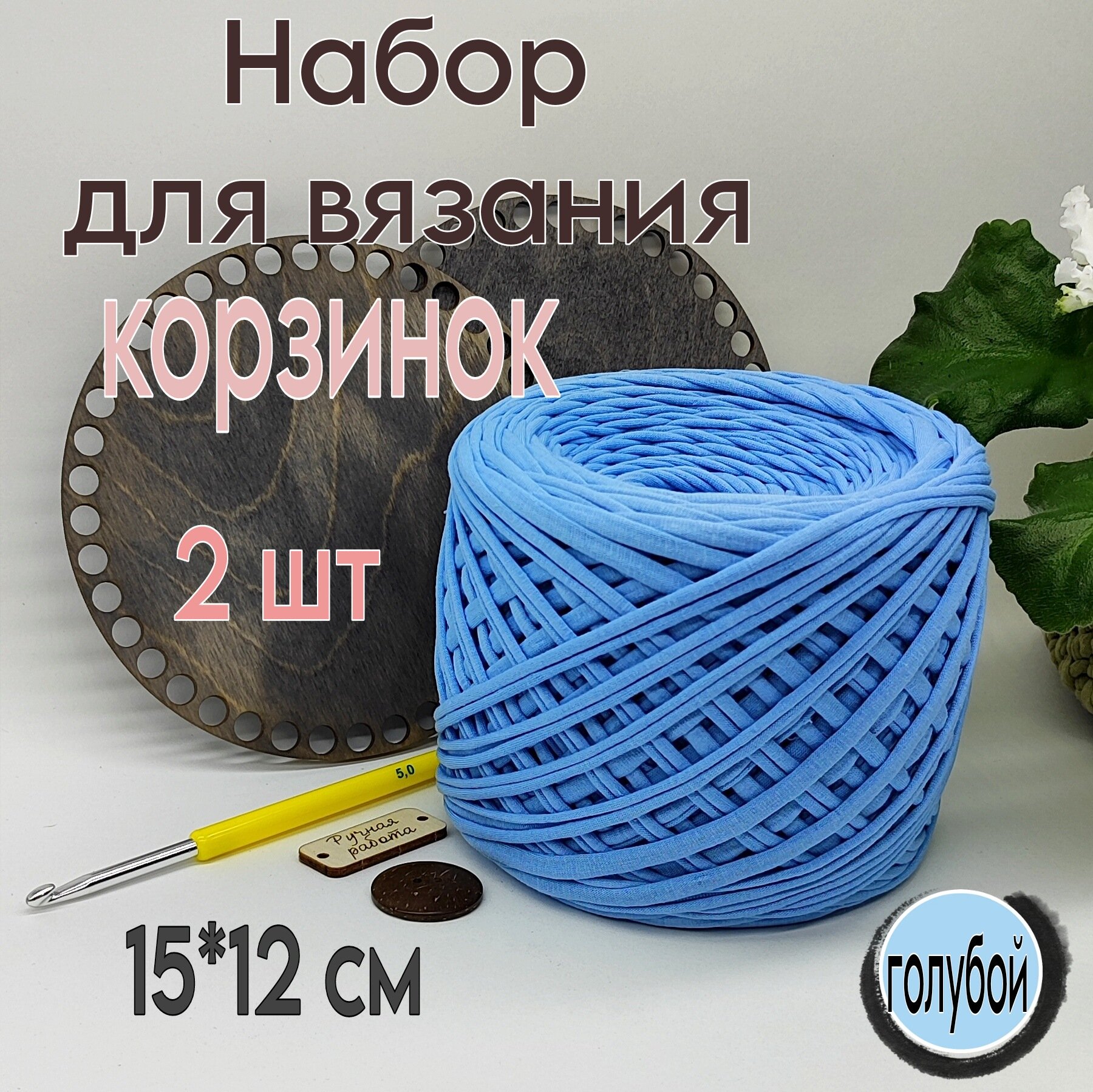 Набор для вязания крючком двух круглых корзин из трикотажной пряжи с видео мастер классом подарок маме, сестре, подруге, корзины интерьерные 15 см