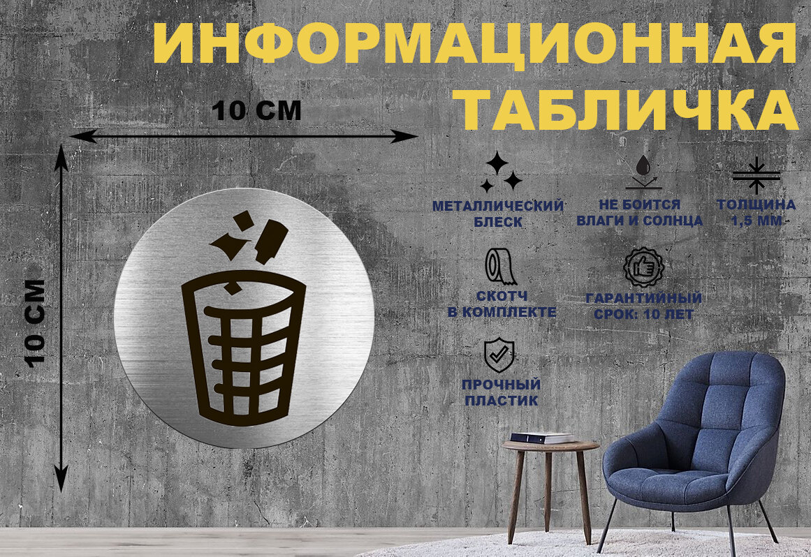 Табличка-пиктограмма "Корзина для мусора, Место для мусора" на стену и дверь D100 мм с двусторонним скотчем