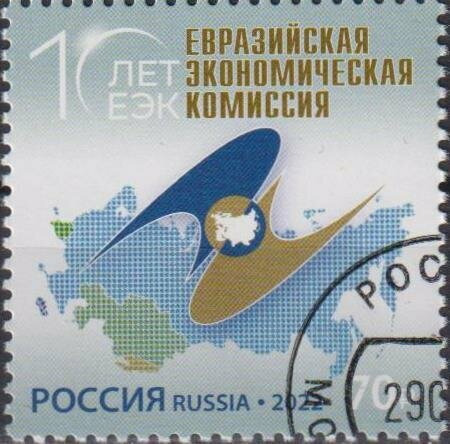 Почтовые марки Россия 2022г. "Евразийская экономическая комиссия" Экономика U