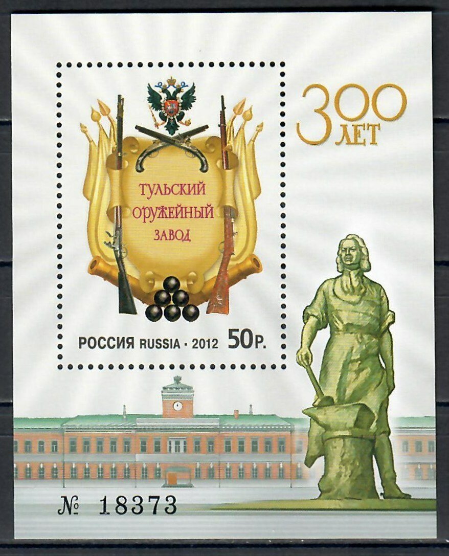 Почтовые марки Россия 2012г. "300 лет Тульскому оружейному заводу" Памятники, Оружие MNH