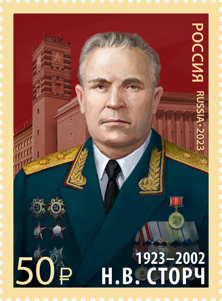 Почтовые марки Россия 2023г. "100 лет со дня рождения Н. В. Сторча, военачальника" Военные MNH