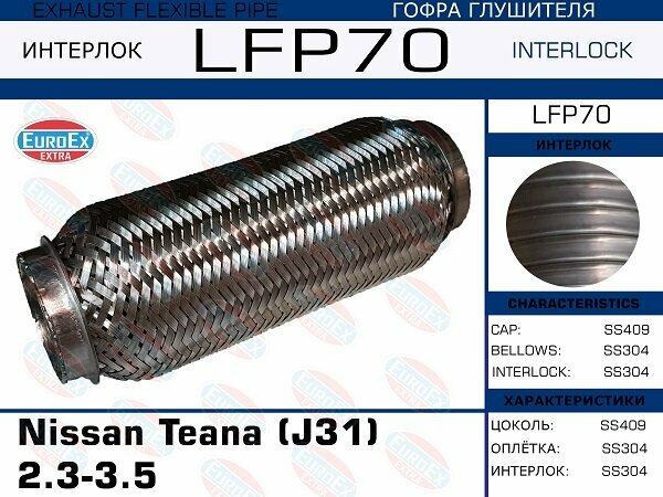 Гофра глушителя (Interlock) EuroEX LFP70