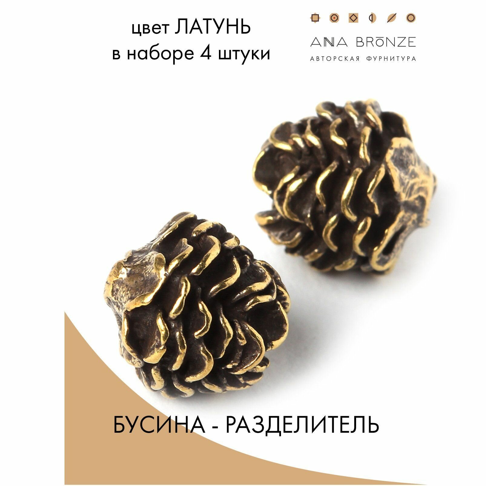 Бусина л0507(4), набор 4 штуки, авторская фурнитура для украшений
