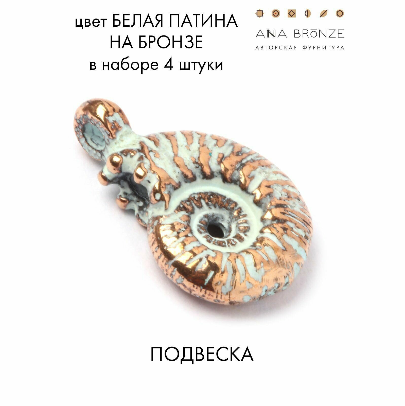 Подвеска морская ракушка б0628(4), набор 4 штуки, фурнитура Anna Bronze