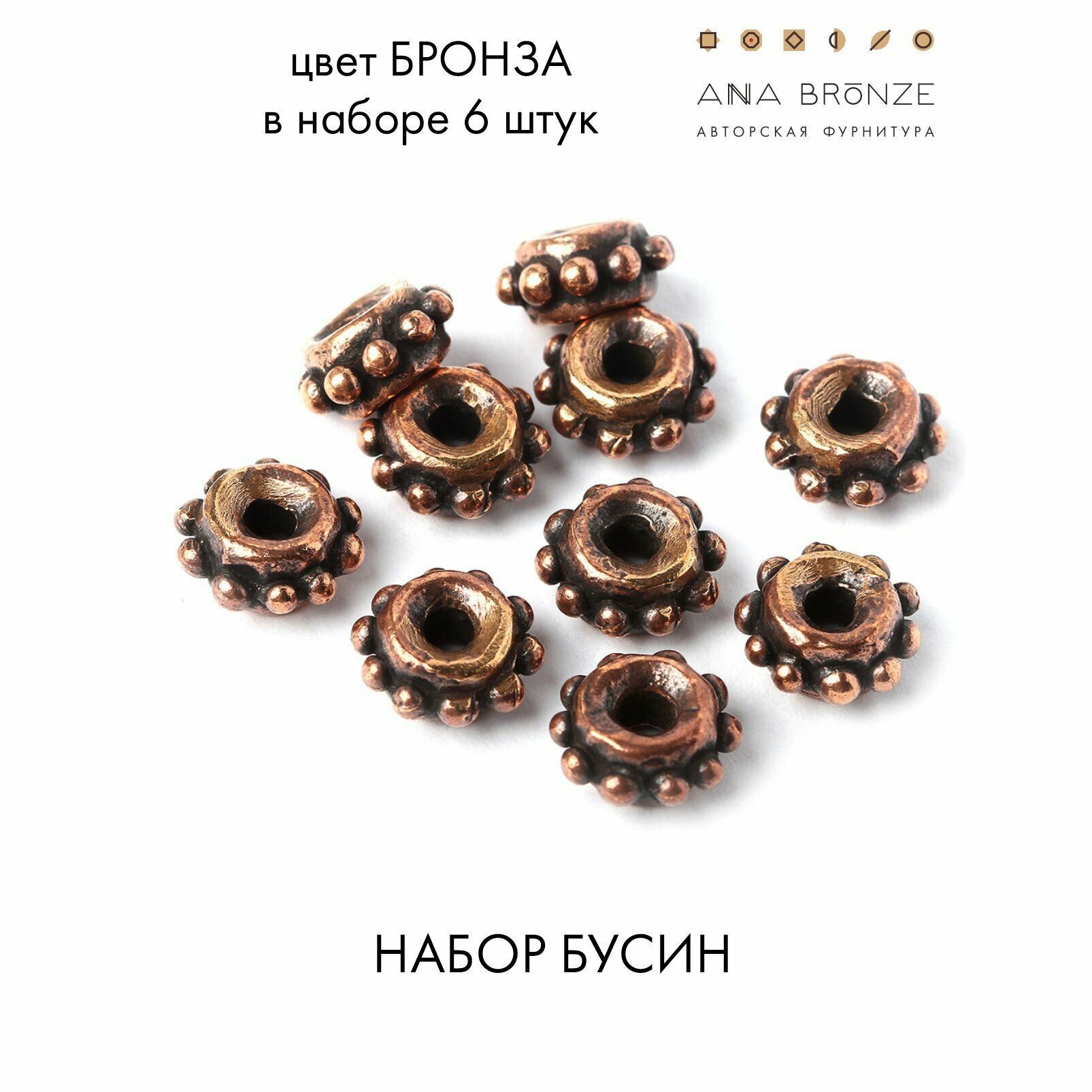 Бусин 0808(6), набор 6 штук, фурнитура для бижутерии Anna Bronze