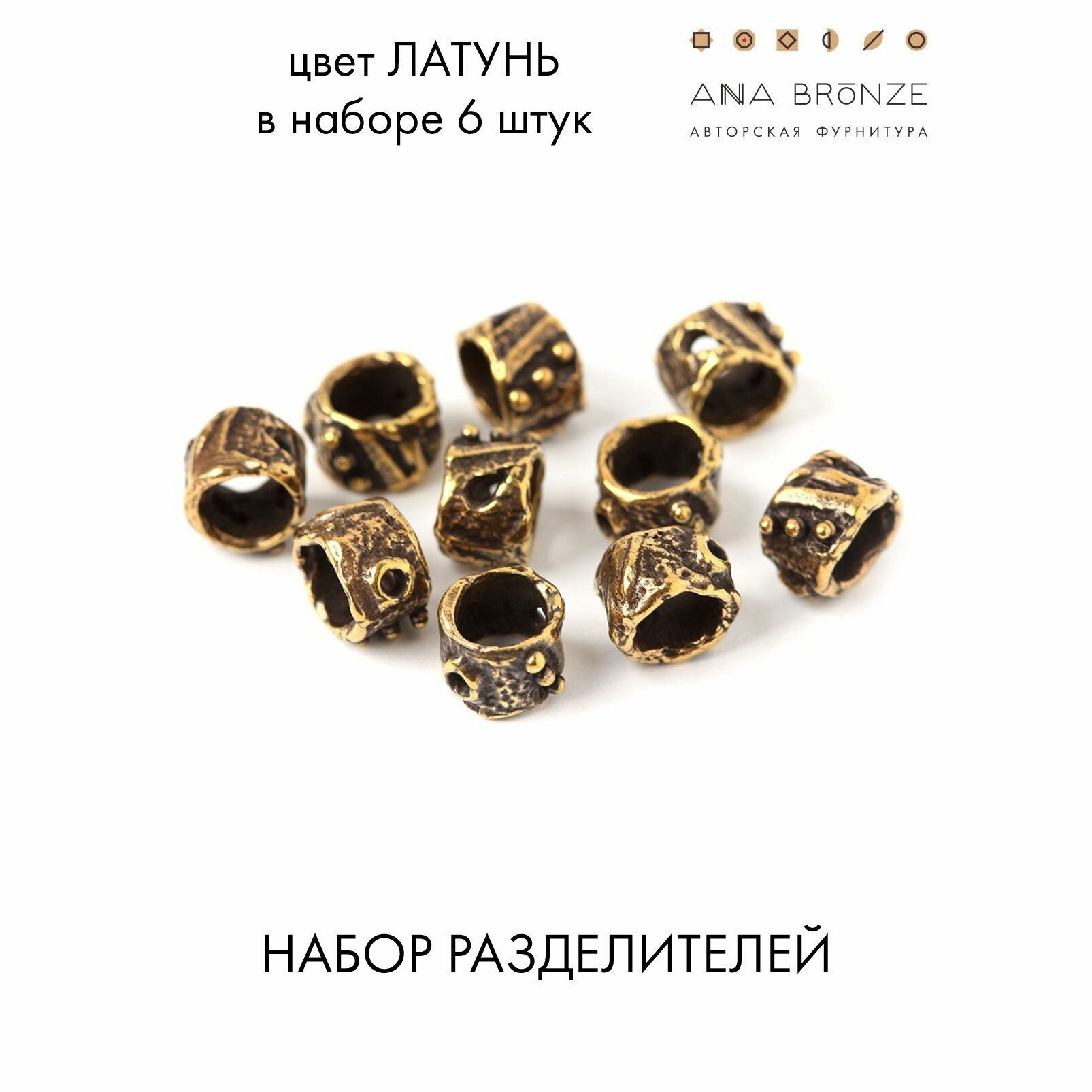 Набор бусин разделителей 6 штук, фурнитура для бижутерии л1101(6)