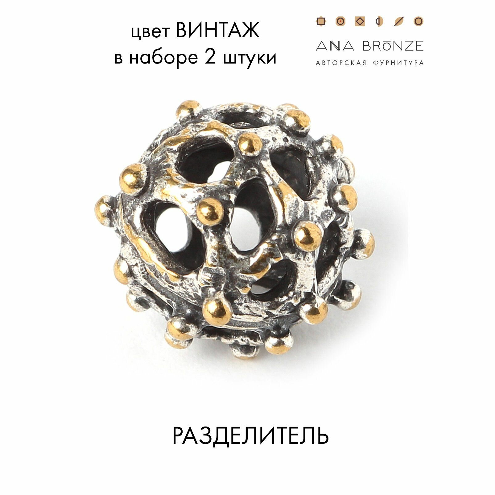Разделитель бусина для колье браслета украшений Anna Bronze в1211(2)