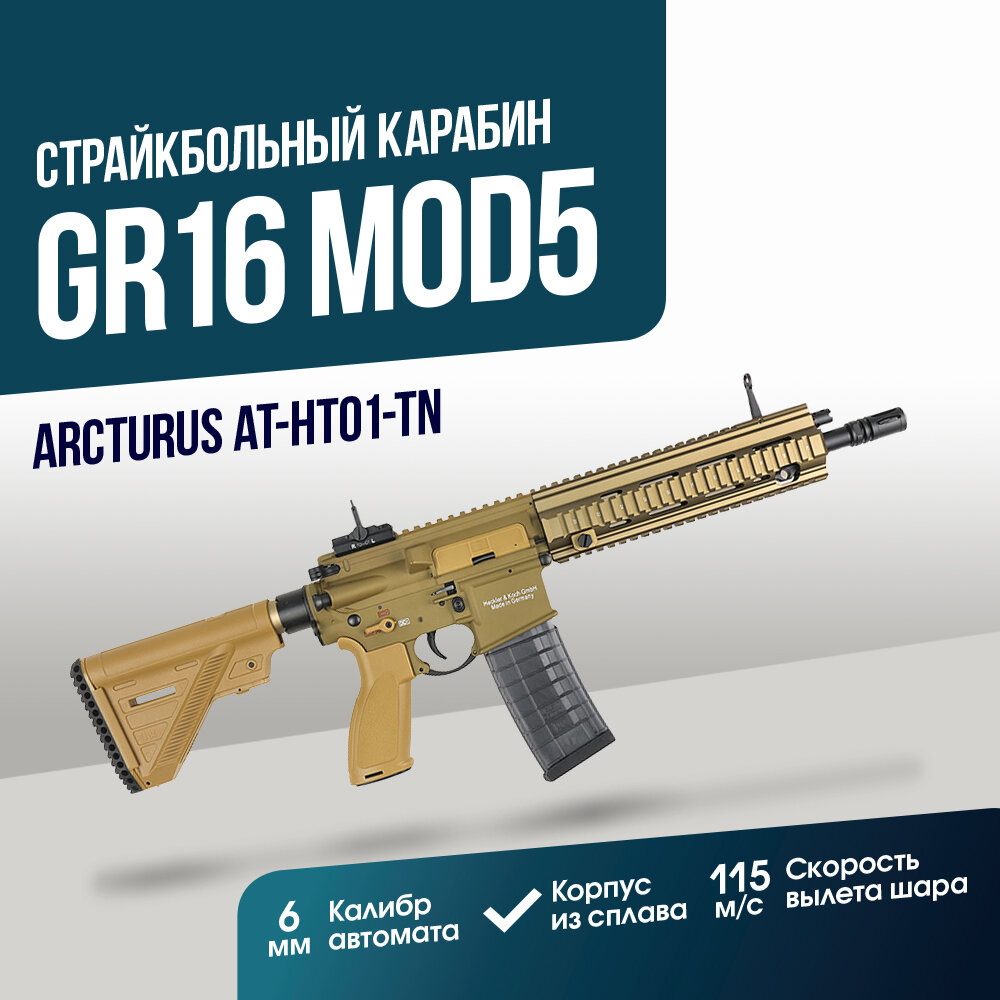 Автомат Arcturus GR16 MOD5 TAN (AT-HT01-TN)