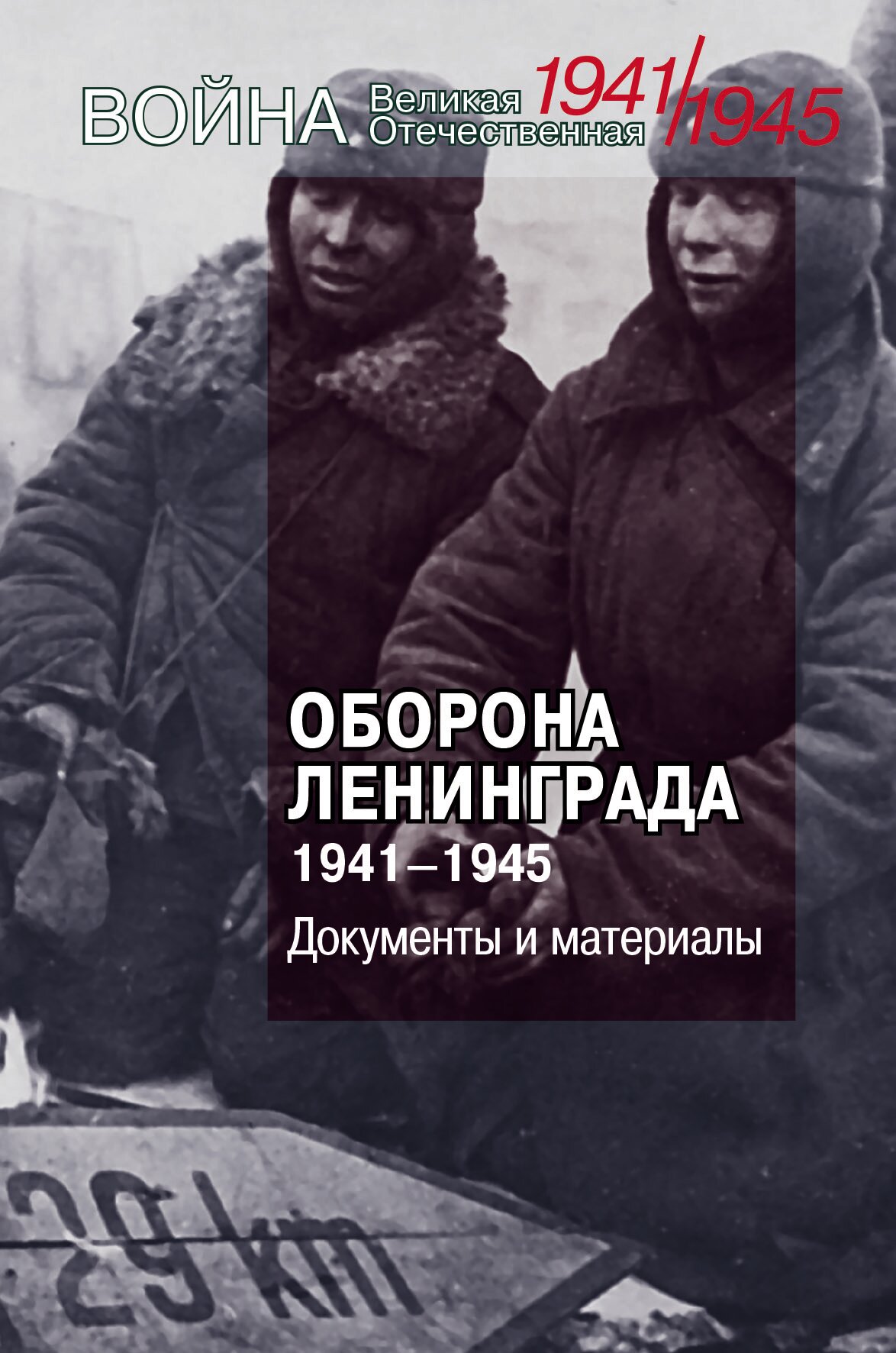 Оборона Ленинграда 1941-1945