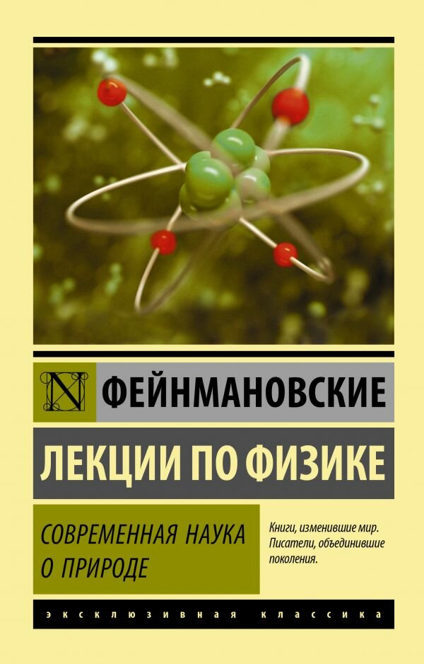 Фейнмановские лекции по физике. Современная наука о природе / Фейнман Р.