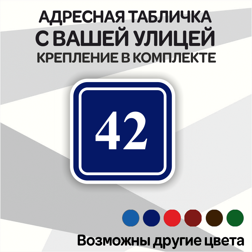 Адресная табличка на дом из алюмокомпозита