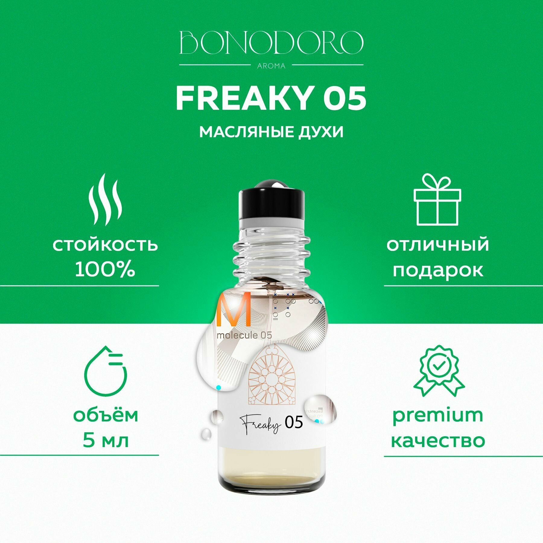 BONODORO Масляные духи Freaky 05 / молекулярные духи. Яркий стойкий шлейф, флакон в ролике 5 мл