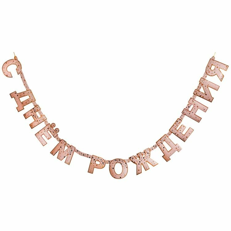 Гирлянда-буквы С ДР Конфетти Party розовая 220см