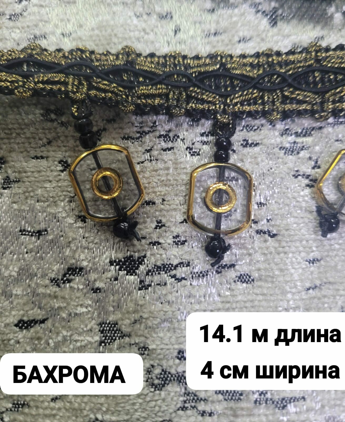 Бахрома тесьма с кисточками ширина 4 см цвет черный золотой стеклярус длина 14.1 метров